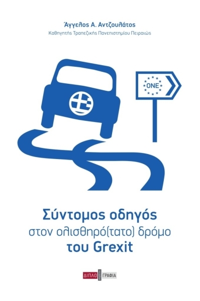 Συντομος Οδηγος Στον Ολισθηροτατο Δρομο Του Grexit - Management ...