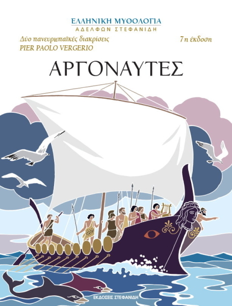 Αργοναυτες - Παιδικη βιβλιοθηκη (BKS.0136000)