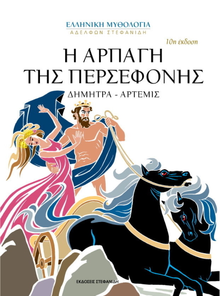 Η Αρπαγη Της Περσεφονης - Παιδικη βιβλιοθηκη (BKS.0136003)