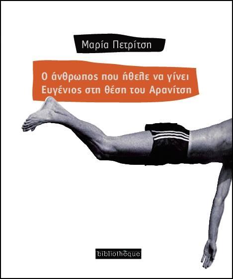 Ο Ανθρωπος Που Ηθελε Να Γινει Ευγενιος Στη Θεση Του Αρανιτση - Ελληνικη ...
