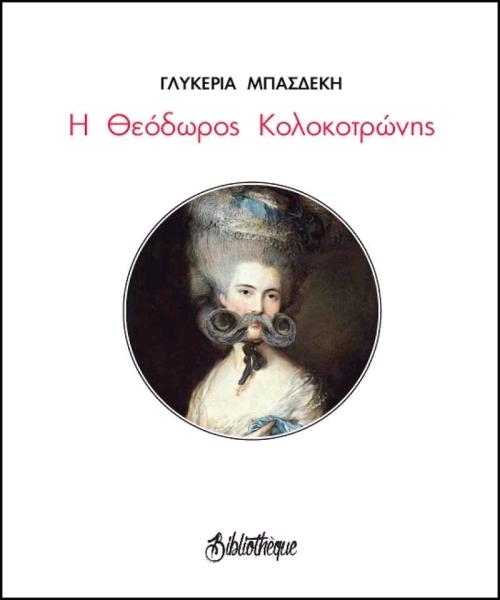 Η Θεοδωρος Κολοκοτρωνης - Ποιηση (BKS.0137029)
