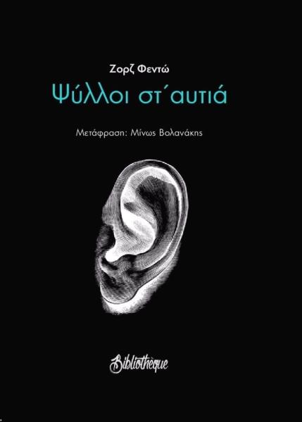 Ψυλλοι Στα Αυτια - Θεατρο (BKS.0137031)