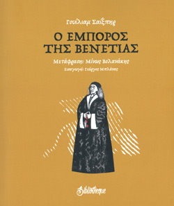 Ο Εμπορος Της Βενετιας - Θεατρο (BKS.0137094)