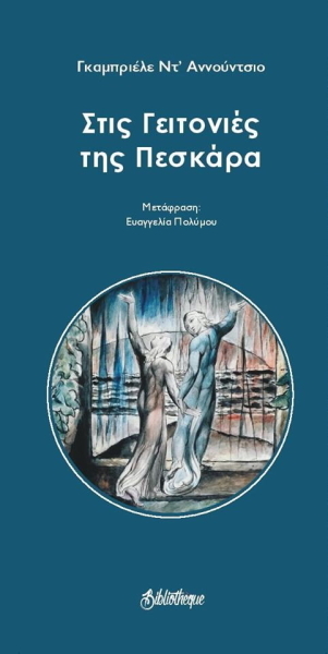 Στις Γειτονιες Της Πεσκαρα - Ξενη λογοτεχνια (BKS.0137095)