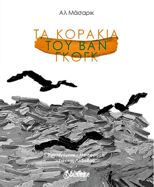 Τα Κορακια Του Βαν Γκογκ - Ποιηση (BKS.0137153)