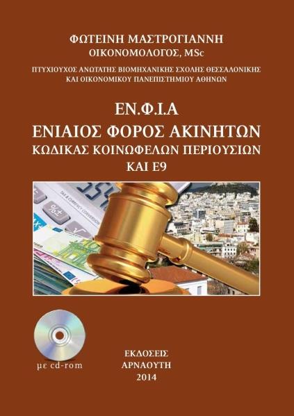 Εν.φ.ι.α. Ενιαιος Φορος Ακινητων - Δικαιο (BKS.0138000)