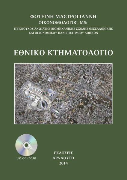 Εθνικο Κτηματολογιο - Δικαιο (BKS.0138001)