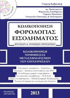 Κωδικοποιηση Φορολογιας Εισοδηματος Φυσικων Και Νομικων Προσωπων ...