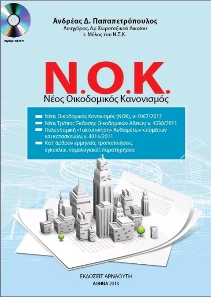 Νεος Οικοδομικος Κανονισμος Ν.ο.κ. - Δικαιο (BKS.0138007)