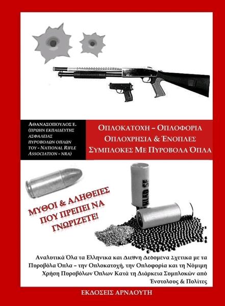 Οπλοκατοχη Οπλοφορια Οπλοχρησια Και Ενοπλες Συμπλοκες Με Πυροβολα Οπλα ...