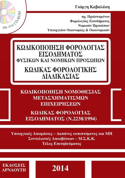 Κωδικοποιηση Φορολογιας Εισοδηματος Φυσικων Και Νομικων Προσωπων ...