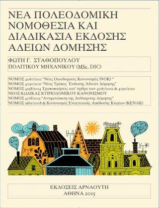 Νεα Πολεοδομικη Νομοθεσια Εκδοσης Αδειων Δομησης - Δικαιο (BKS.0138031)