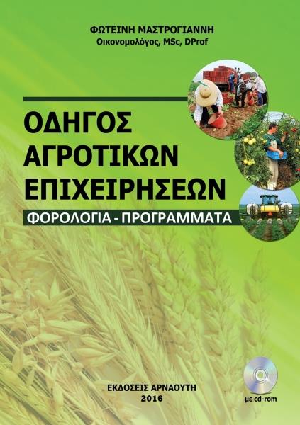 Οδηγος Αγροτικων Επιχειρησεων-φορολογια-προγραμματα - Management ...