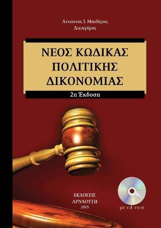 Νεος Κωδικας Πολιτικης Δικονομιας - Δικαιο (BKS.0138048)
