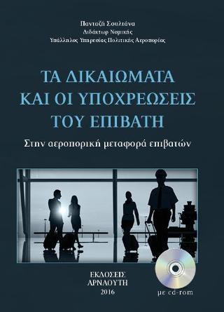 Τα Δικαιωματα Και Οι Υποχρεωσεις Του Επιβατη Στην Αεροπορικη Μεταφορα ...