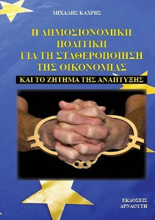 Η Δημοσιονομικη Πολιτικη Για Τη Σταθεροποιηση Της Οικονομιας ...