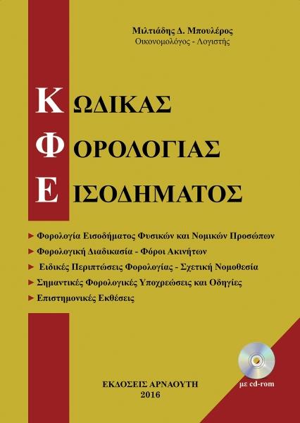 Κωδικας Φορολογιας Εισοδηματος - Management - οικονομικα (BKS.0138072)