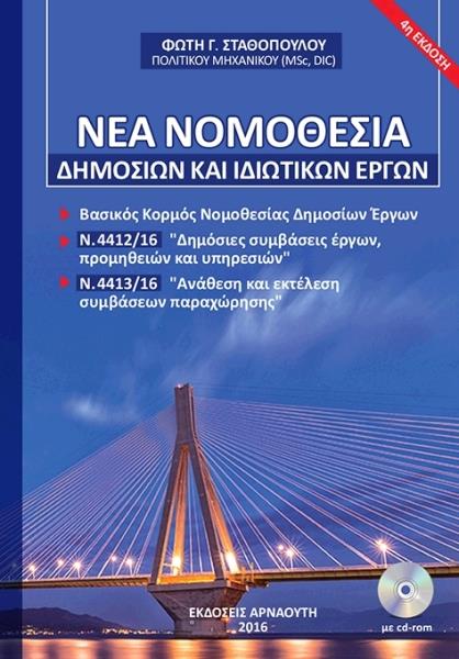 Νεα Νομοθεσια Δημοσιων Και Ιδιωτικων Εργων - Δικαιο (BKS.0138080)