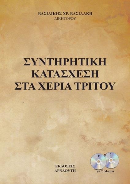 Συντηρητικη Κατασχεση Στα Χερια Τριτου - Δικαιο (BKS.0138090)