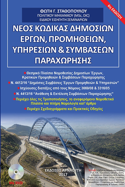 Νεος Κωδικας Δημοσιων Εργων Προμηθειων Συμβασεων Παραχωρησης - Δικαιο ...