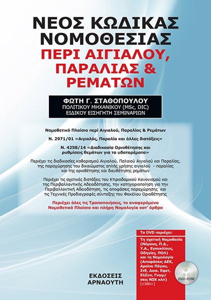 Νεος Κωδικας Νομοθεσιας Περι Αιγιαλου Παραλιας Και Ρεματων - Δικαιο ...