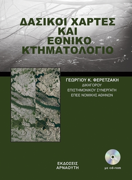 Δασικοι Χαρτες Και Εθνικο Κτηματολογιο - Δικαιο (BKS.0138113)