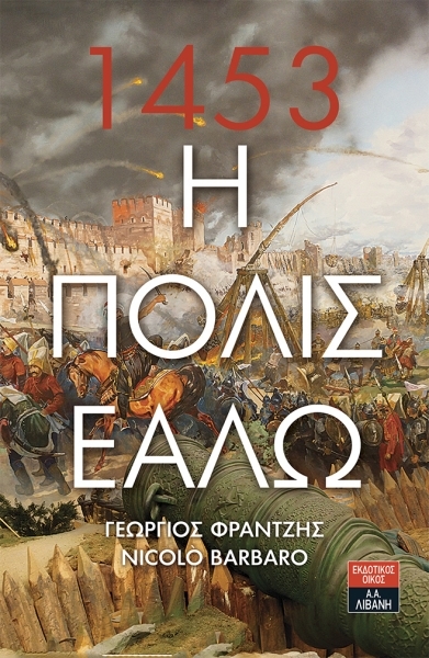 1453 Η Πολις Εαλω - Ιστορικα (BKS.0140780)