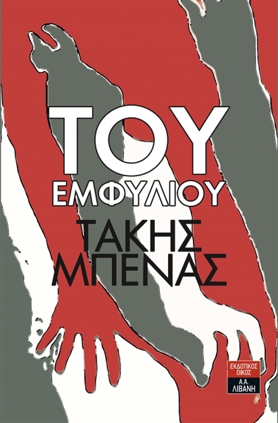Του Εμφυλιου-μνημες Των Δυσκολων Καιρων - Ιστορικα (BKS.0140796)