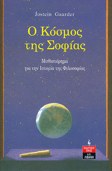 Ο Κοσμος Της Σοφιας - Ξενη λογοτεχνια (BKS.0140990)