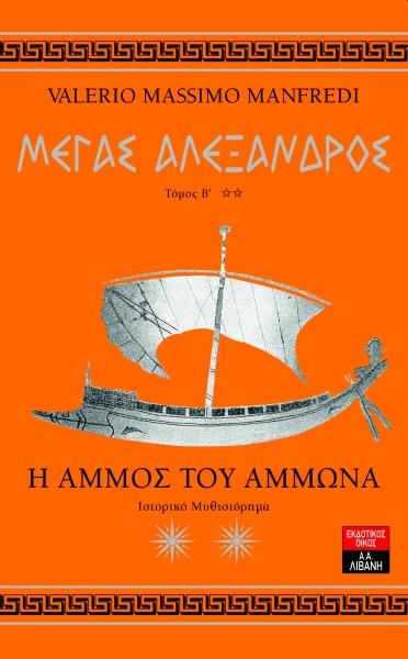 Μεγας Αλεξανδρος Τομος Β Η Αμμος Του Αμμωνα - Ξενη λογοτεχνια (BKS.0141219)