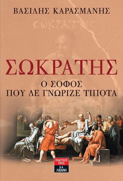 Σωκρατης Ο Σοφος Που Δεν Γνωριζε Τιποτα - Φιλοσοφια (BKS.0141745)