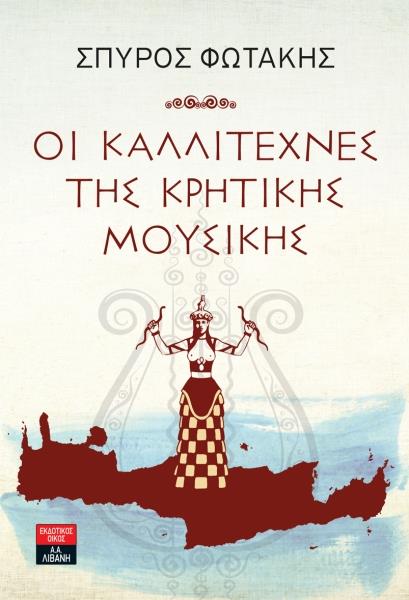 Οι Καλλιτεχνες Της Κρητικης Μουσικης - Μουσικη (BKS.0142108)