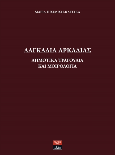 Λαγκαδια Αρκαδιας Δημοτικα Τραγουδια Και Μοιρολογια - Λαογραφια ...