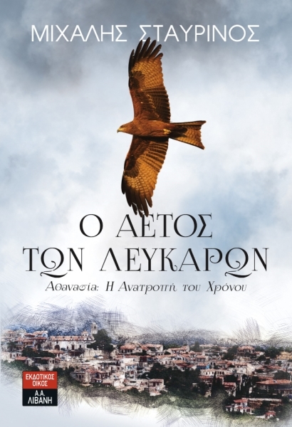Ο Αετος Των Λευκαρων-αθανασια Η Ανατροπη Του Χρονου - Ελληνικη ...