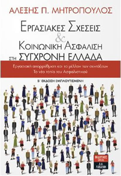 Εργασιακες Σχεσεις Και Κοινωνικη Ασφαλιση Στη Συγχρονη Ελλαδα ...