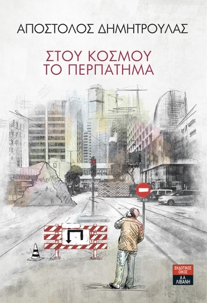 Στου Κοσμου Το Περπατημα - Ποιηση (BKS.0142216)