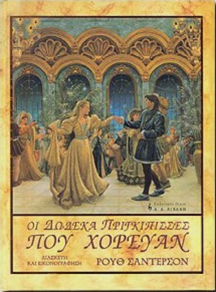 Οι Δωδεκα Πριγκιπισσες Που Χορευαν - Παιδικη βιβλιοθηκη (BKS.0142231)