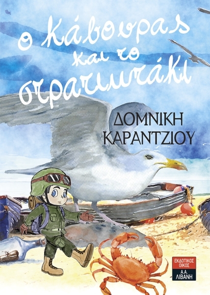 Ο Καβουρας Και Το Στρατιωτακι - Παιδικη βιβλιοθηκη (BKS.0142268)