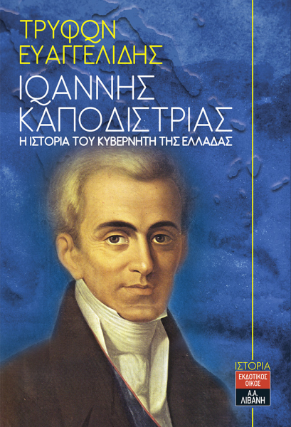 Ιωαννης Καποδιστριας Η Ιστορια Του Κυβερνητη Της Ελλαδας - Ιστορικα ...