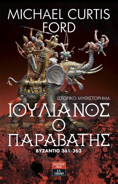 Ιουλιανος Ο Παραβατης - Ξενη λογοτεχνια (BKS.0142322)