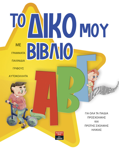 Το Δικο Μου Βιβλιο Αβγ - Παιδικη βιβλιοθηκη (BKS.0142337)