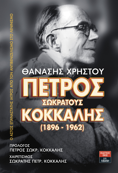 Πετρος Σωκρατους Κοκκαλης 1896-1962 - Βιογραφιες-μαρτυριες (BKS.0142355)