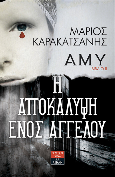 Αμυ Ιι Η Αποκαλυψη Ενος Αγγελου - Ελληνικη λογοτεχνια (BKS.0142412)