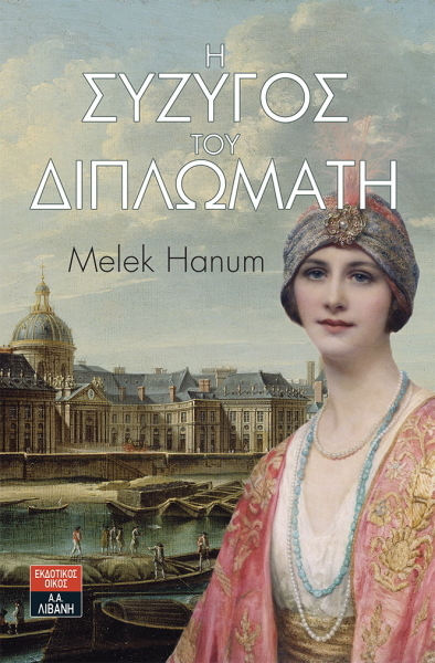 Η Συζυγος Του Διπλωματη - Βιογραφιες-μαρτυριες (BKS.0142452)