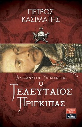 Αλεξανδρος Υψηλαντης Ο Τελευταιος Πριγκιπας - Ελληνικη λογοτεχνια (BKS ...