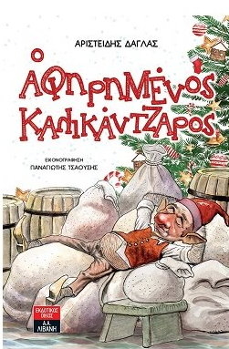 Ο Αφηρημενος Καλικαντζαρος - Παιδικη βιβλιοθηκη (BKS.0142494)