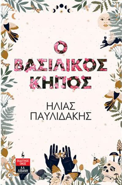 Ο Βασιλικος Κηπος - Ελληνικη λογοτεχνια (BKS.0142574)