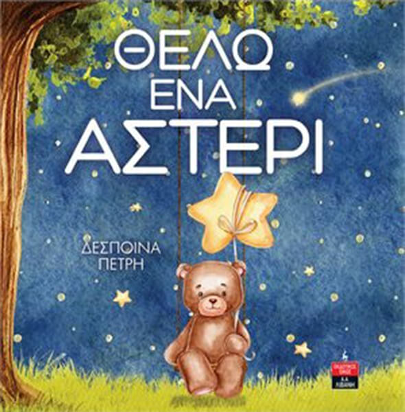 Θελω Ενα Αστερι - Παιδικη βιβλιοθηκη (BKS.0142585)