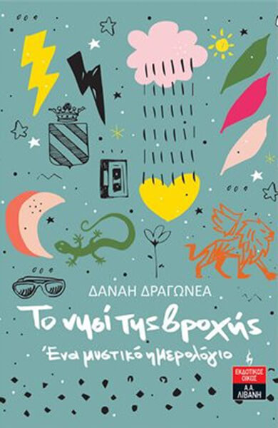 Το Νησι Της Βροχης - Ελληνικη λογοτεχνια (BKS.0142617)
