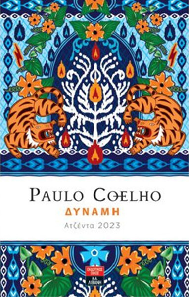 Δυναμη Ατζεντα 2023 - Ημερολογια (BKS.0142627)